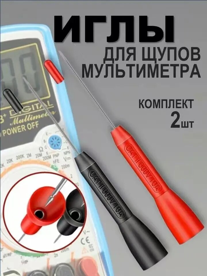 Насадка Игла для щупов мультиметра 3,5 см, зонд 1 мм, сверхтонкая, сверхострая / наконечник токоизмерительный