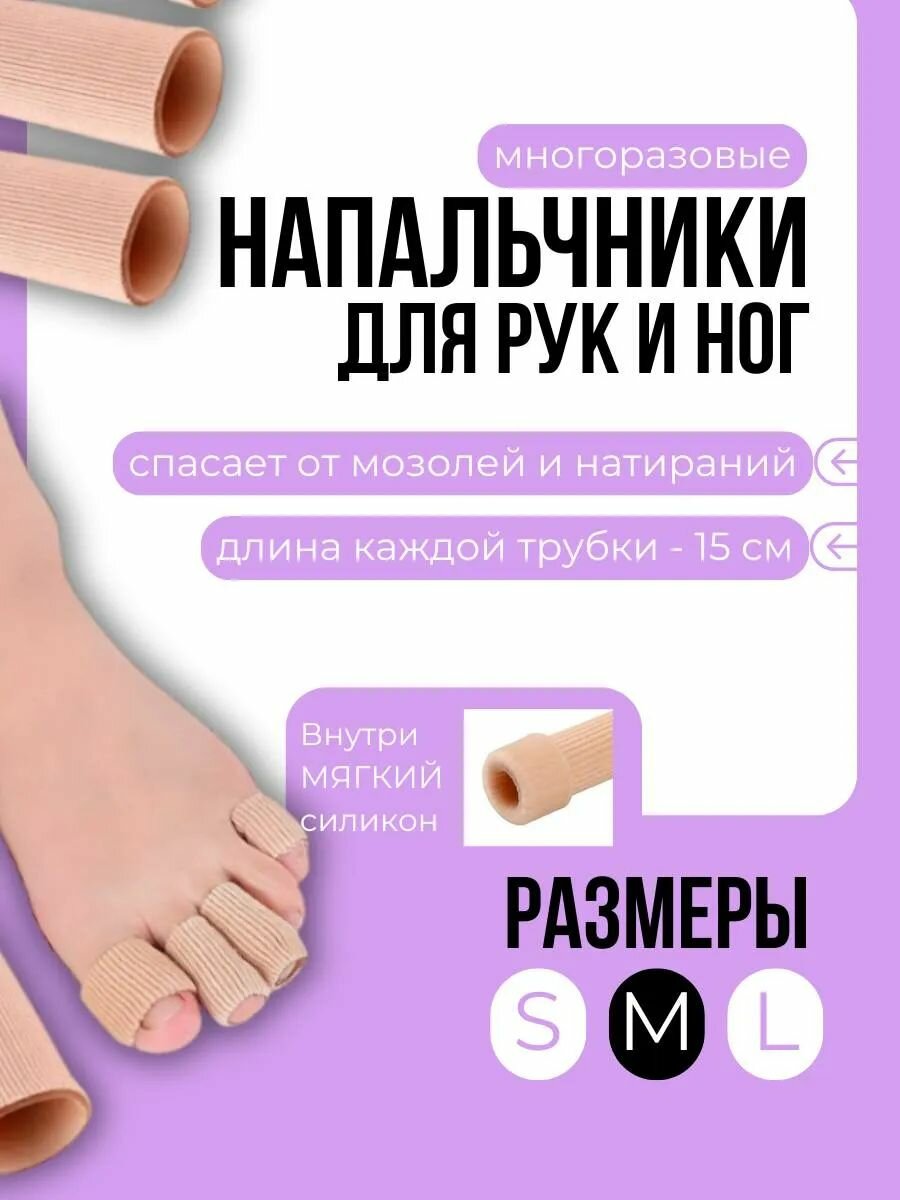 Эластичная трубка-напальчник тканевый разделитель для пальцев ног, от мозолей, натоптышей и натертостей, 15 см, M