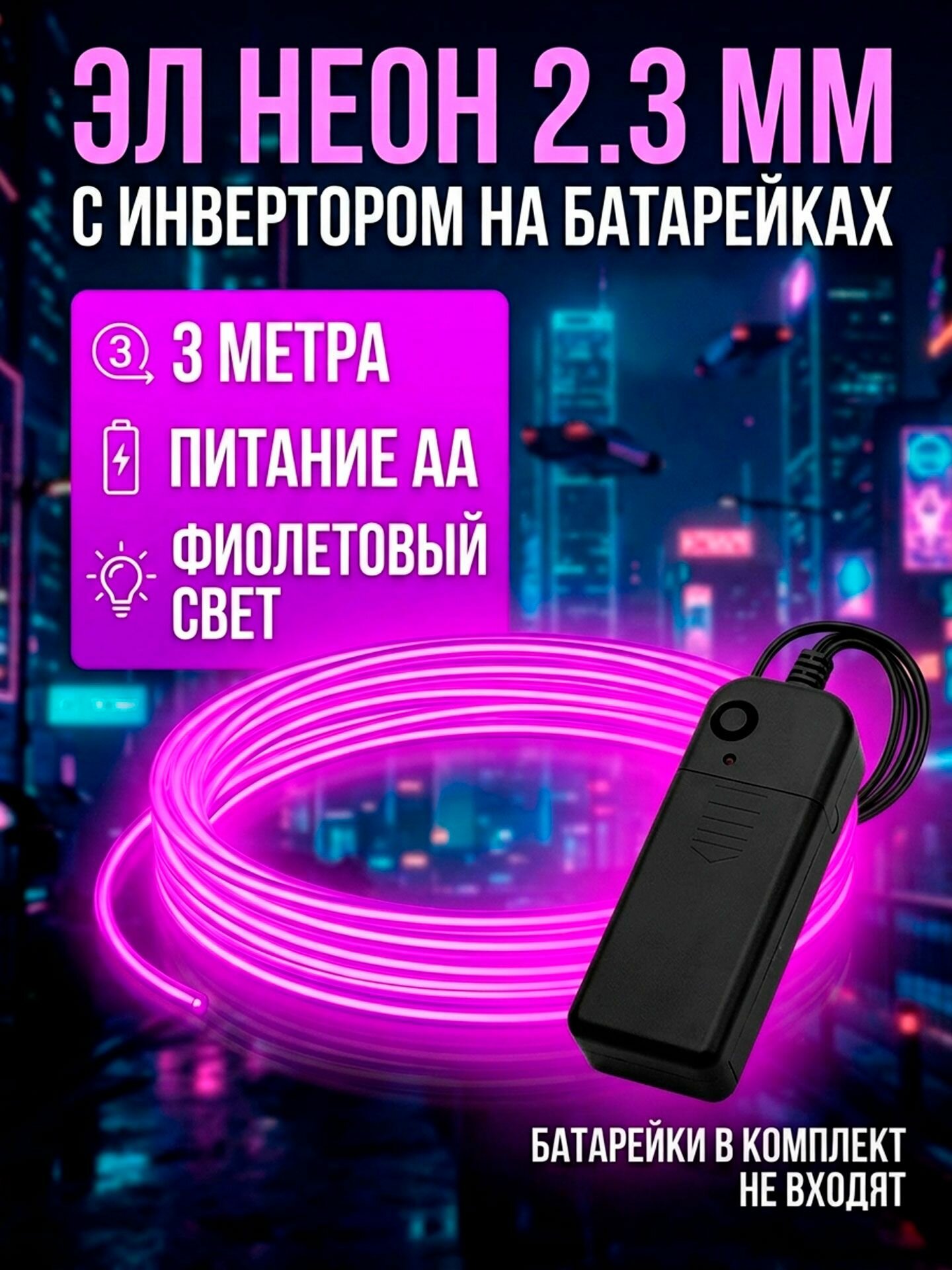 EL неон 2.3 мм с инвертором на батарейках АА, фиолетовый, 3 метра