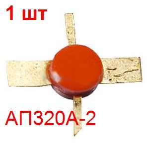 Транзистор АП320А-2 1 шт. N-канал арсенидгаллиевые 4 В