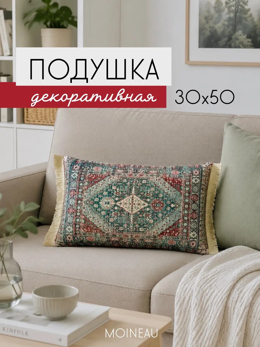 Подушка декоративная 50 30 с наволочкой