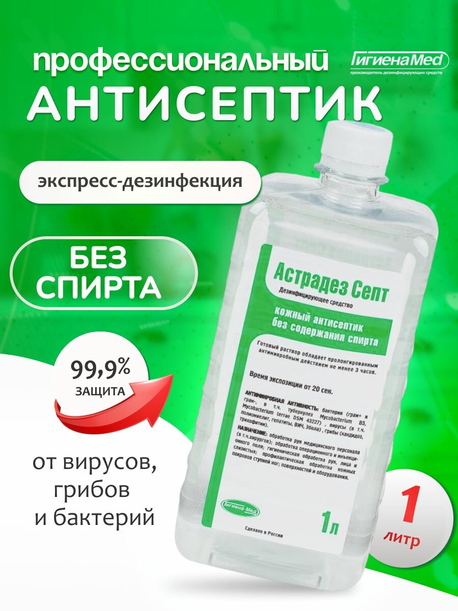 Кожный антисептик бесспиртовой Астрадез Септ 1 литр