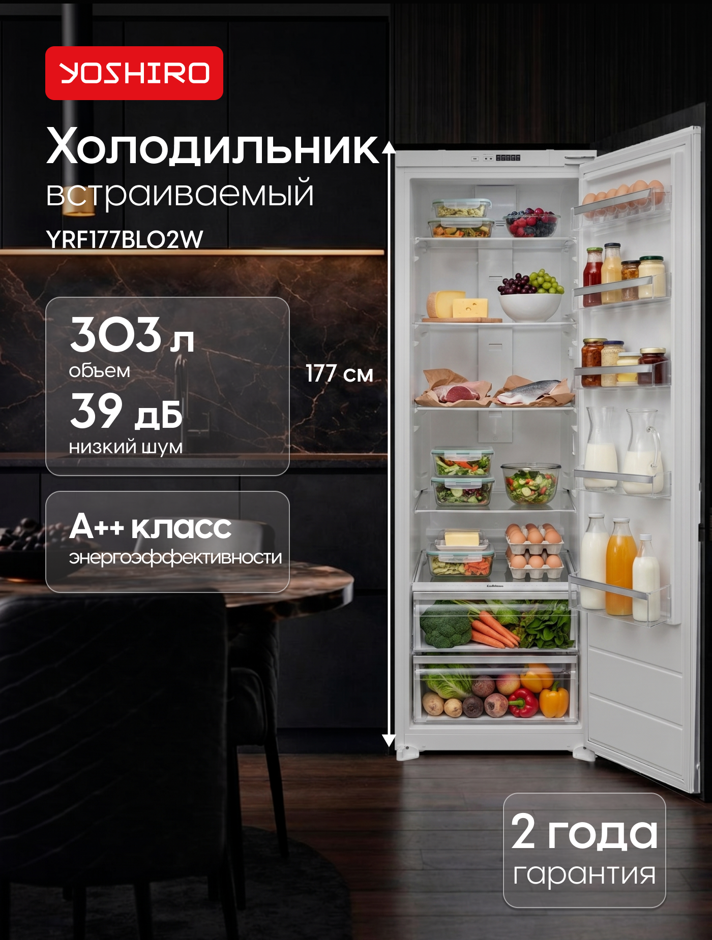 Yoshiro Холодильник YRF177BL02W, 303 л, 177 см, встраиваемый, однокамерный, белый