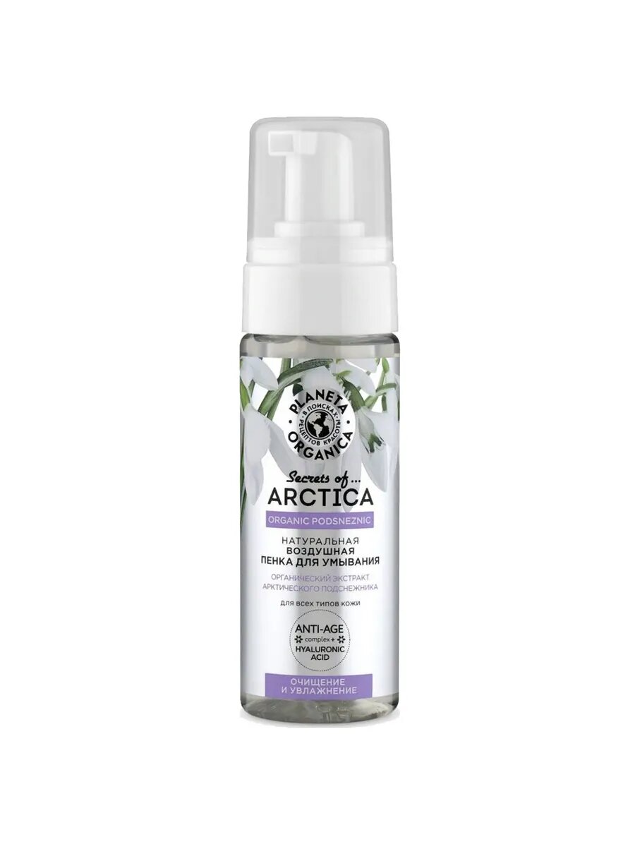 Planeta Organica Secrets of Arctica Воздушная пенка для умывания, 150 мл