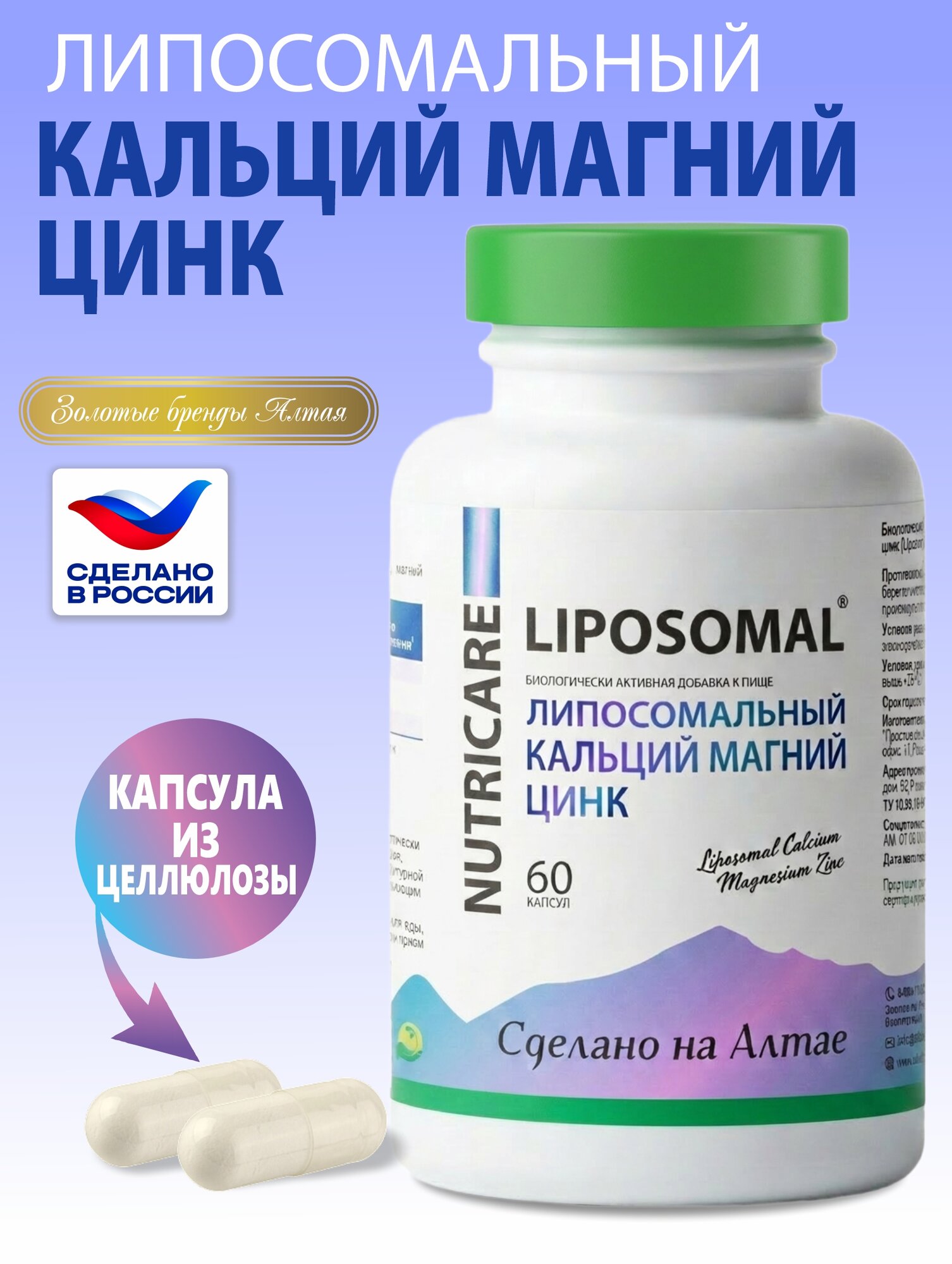 Липосомальный комплекс кальций, магний, цинк