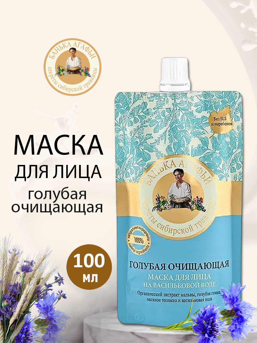 Рецепты бабушки Агафьи Банька Глиняная маска для лица голубая очищающая противовоспалительная от жирного блеска, черных точек и прыщей