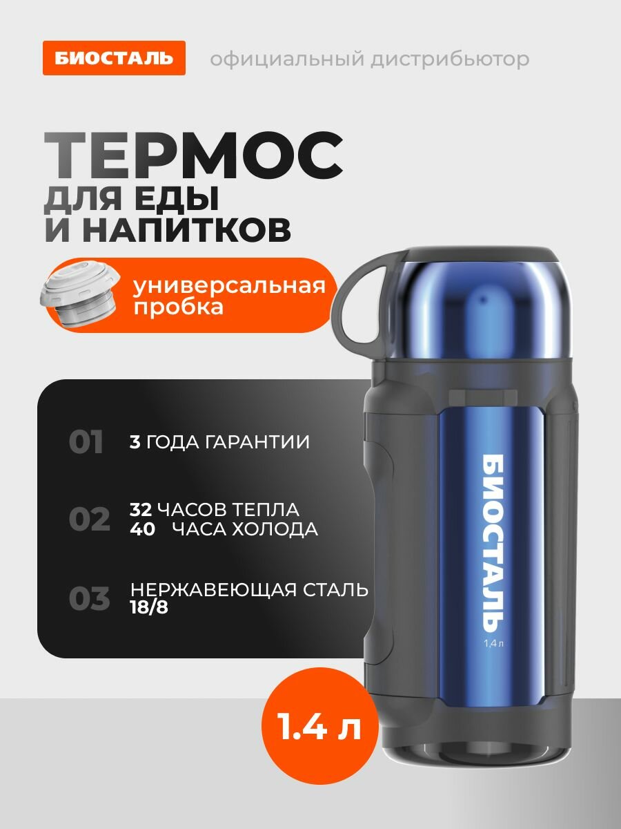 Термос для чая, еды, универсальный с ручкой, Биосталь, 1.4 л