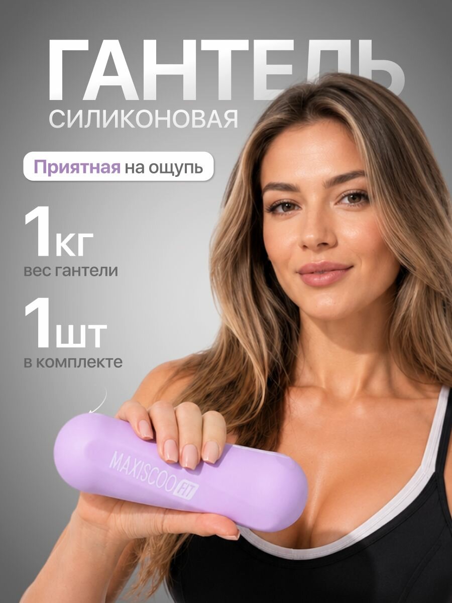 Гантель силиконовая MAXISCOO FIT,1кг