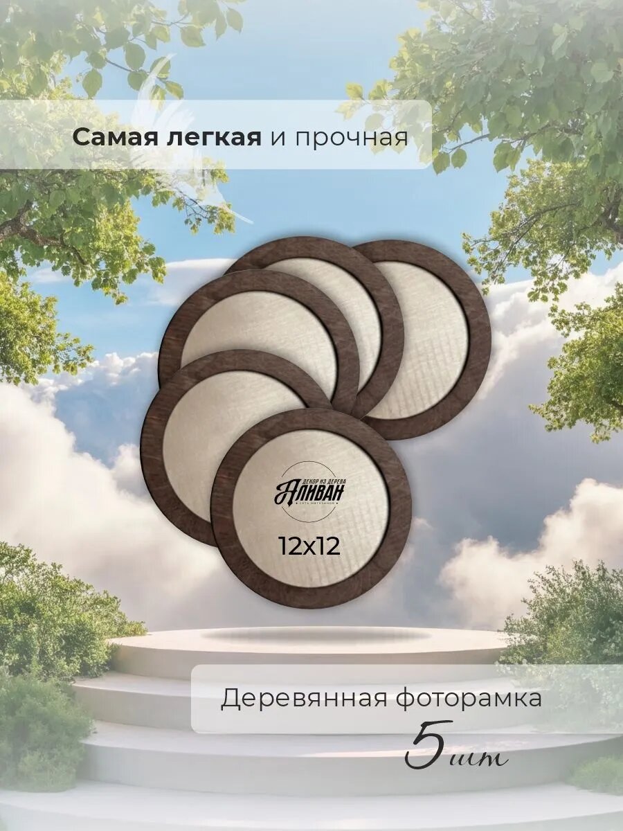 Деревянная круглая рамка 12х12см с настенным крючком и настольной подставкой, 5шт цвет морилка венге