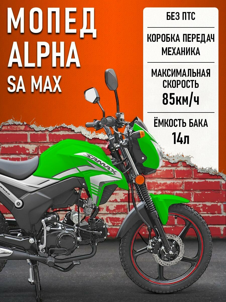 Мопед Alpha SA Max (Форсир.) (багажник зад, диск. тормоз перед, обтекат. фары, LED фара) серебристо-зеленый