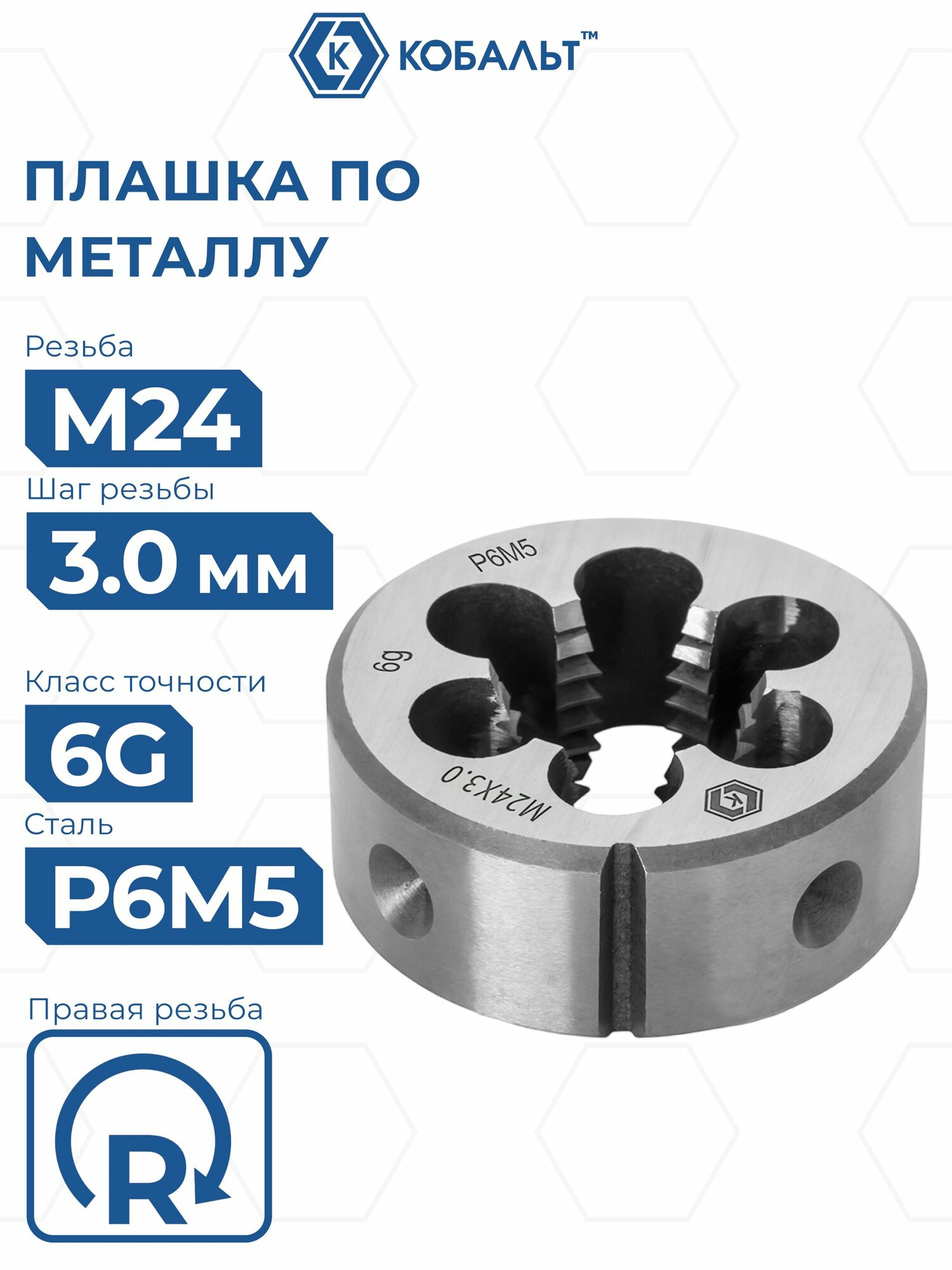 Плашка М24 х 3.0 мм по металлу. правая. точность 6g. быстрорежущая сталь Р6М5