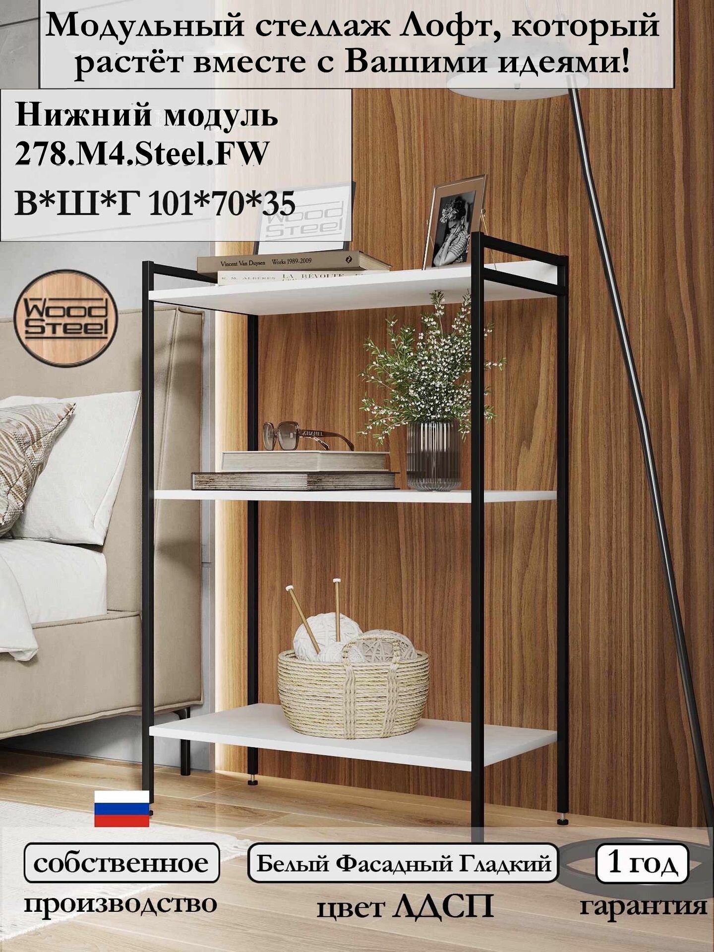 Стеллаж модульный Лофт (нижний модуль 278. М4. Steel. FW). Открытые полки. 101*70*35 см. Белый Фасадный Гладкий. Черный