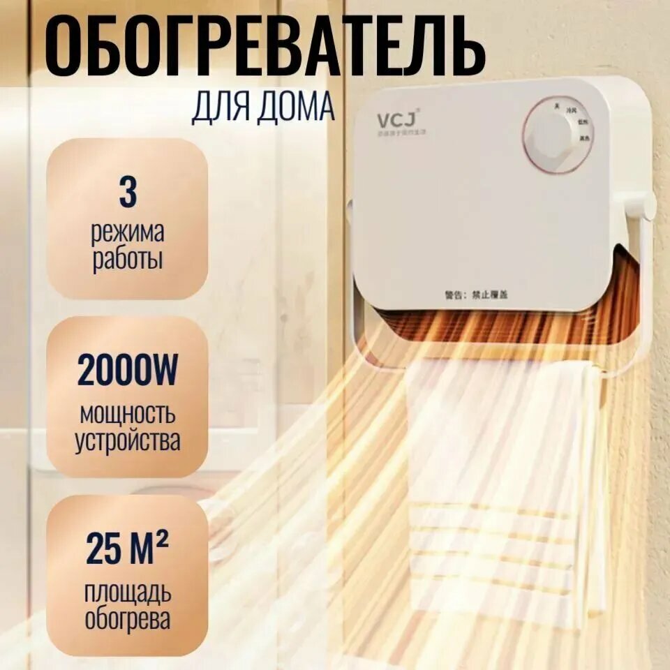 Тепловентилятор 2000Вт 25 кв. м, 3 режима, обогреватель для дома, керамический нагревательный элемент