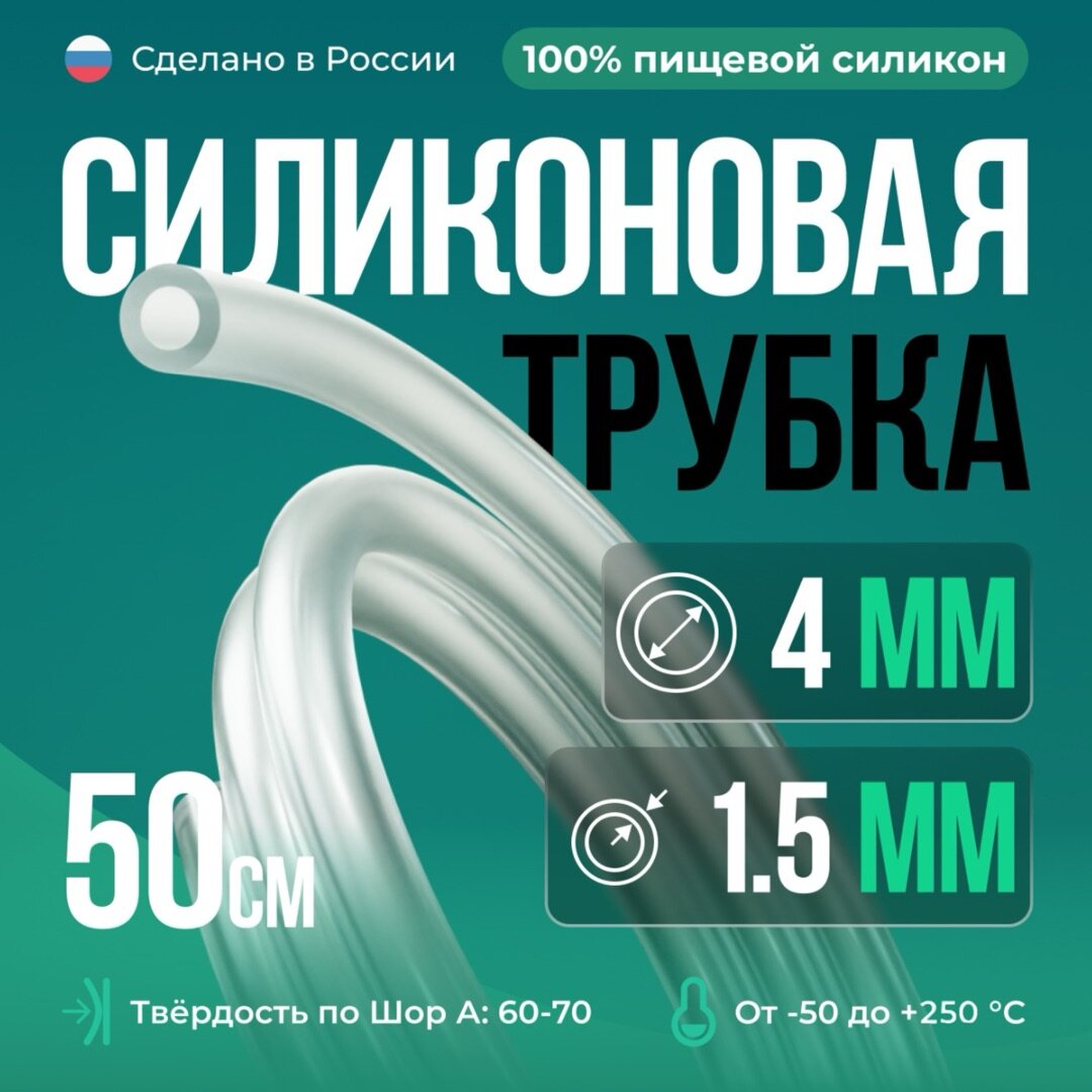 Силиконовая трубка 4*1,5 мм (внутренний диаметр 4, толщина стенки 1,5 мм), 50 сантиметров, прозрачный