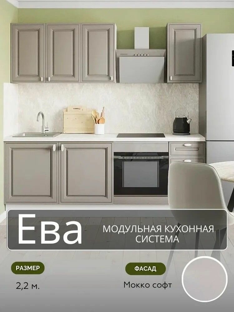 Кухонный гарнитур прямой МДФ Ева Без Столешницы, 2,2 м, Мокко софт