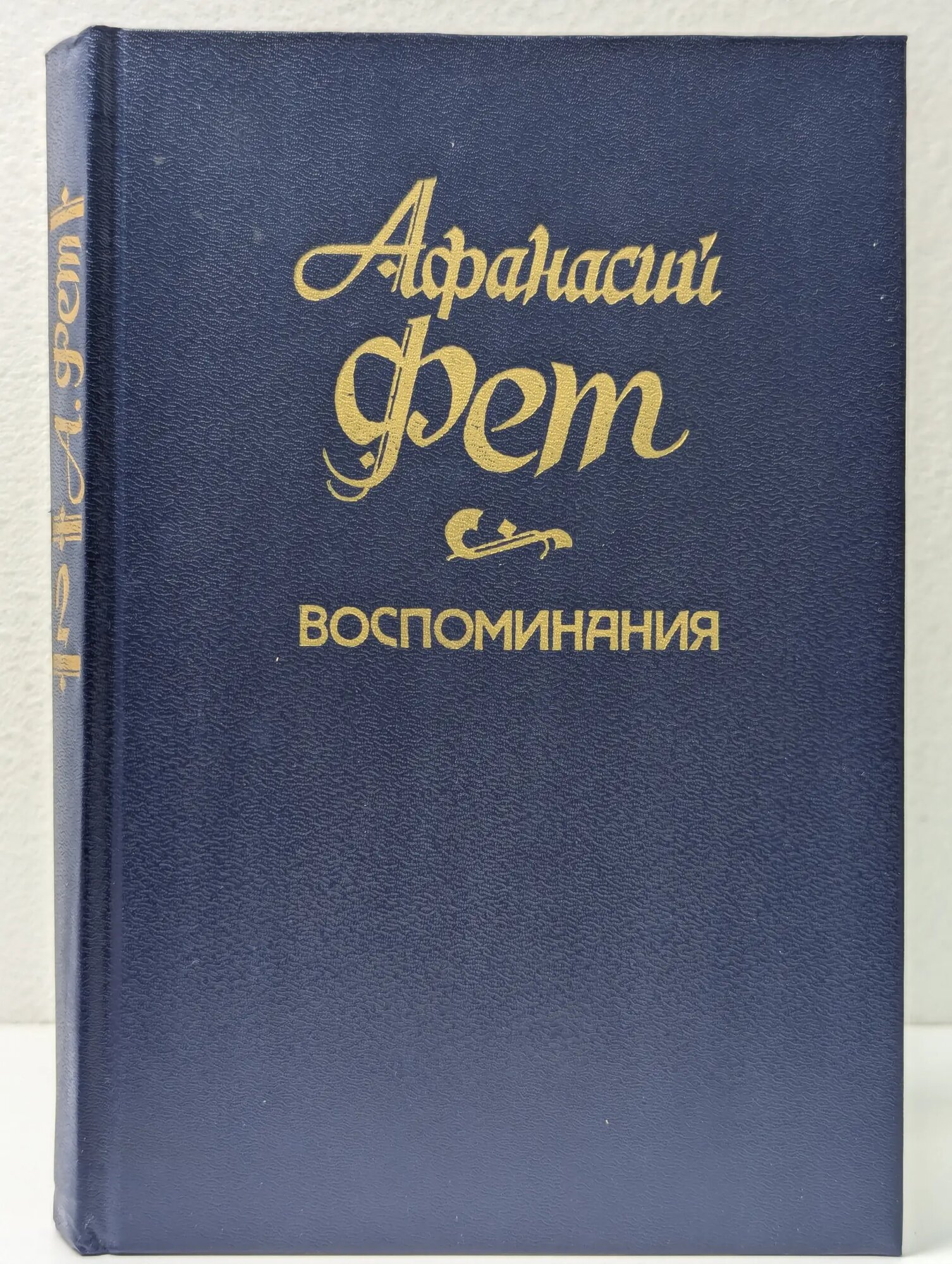 Афанасий Фет. Воспоминания. В 3 томах. Том 2 Фет Афанасий Афанасьевич 1992