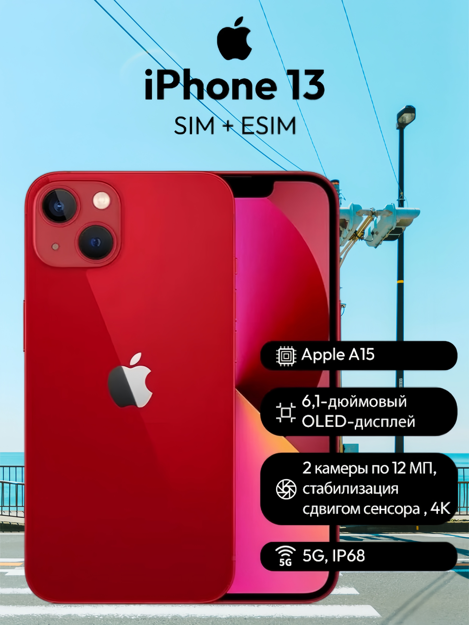 Смартфон Apple iPhone 13 256 ГБ, Dual: nano SIM + eSIM, красный