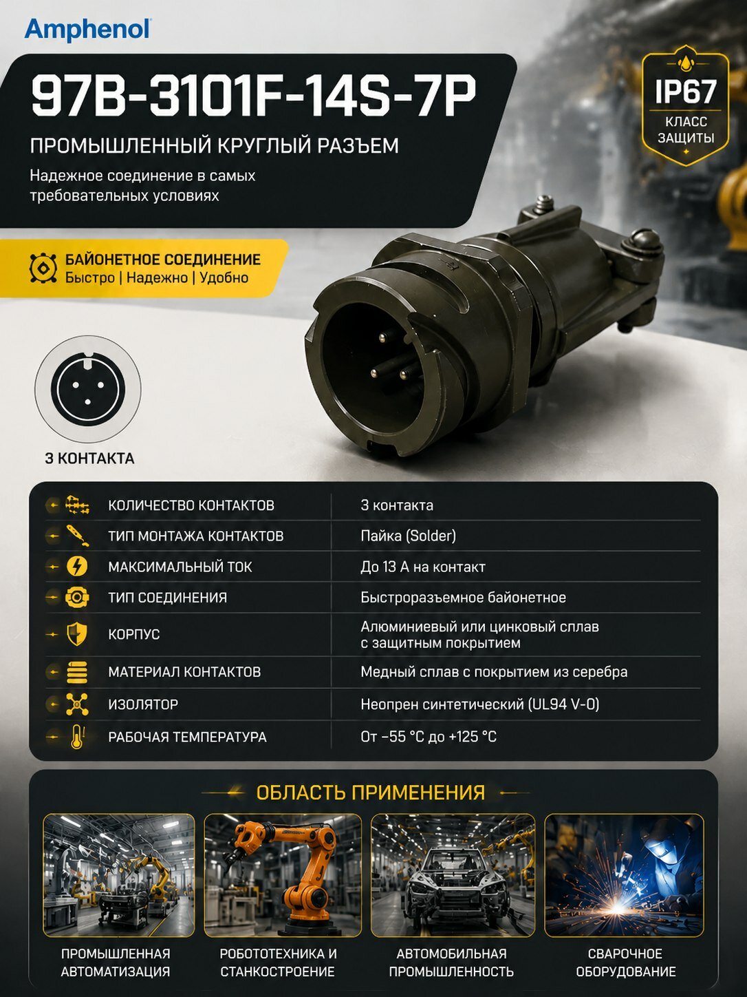 Промышленный разъём 97B3101F14S7P Amphenol 3 PIN