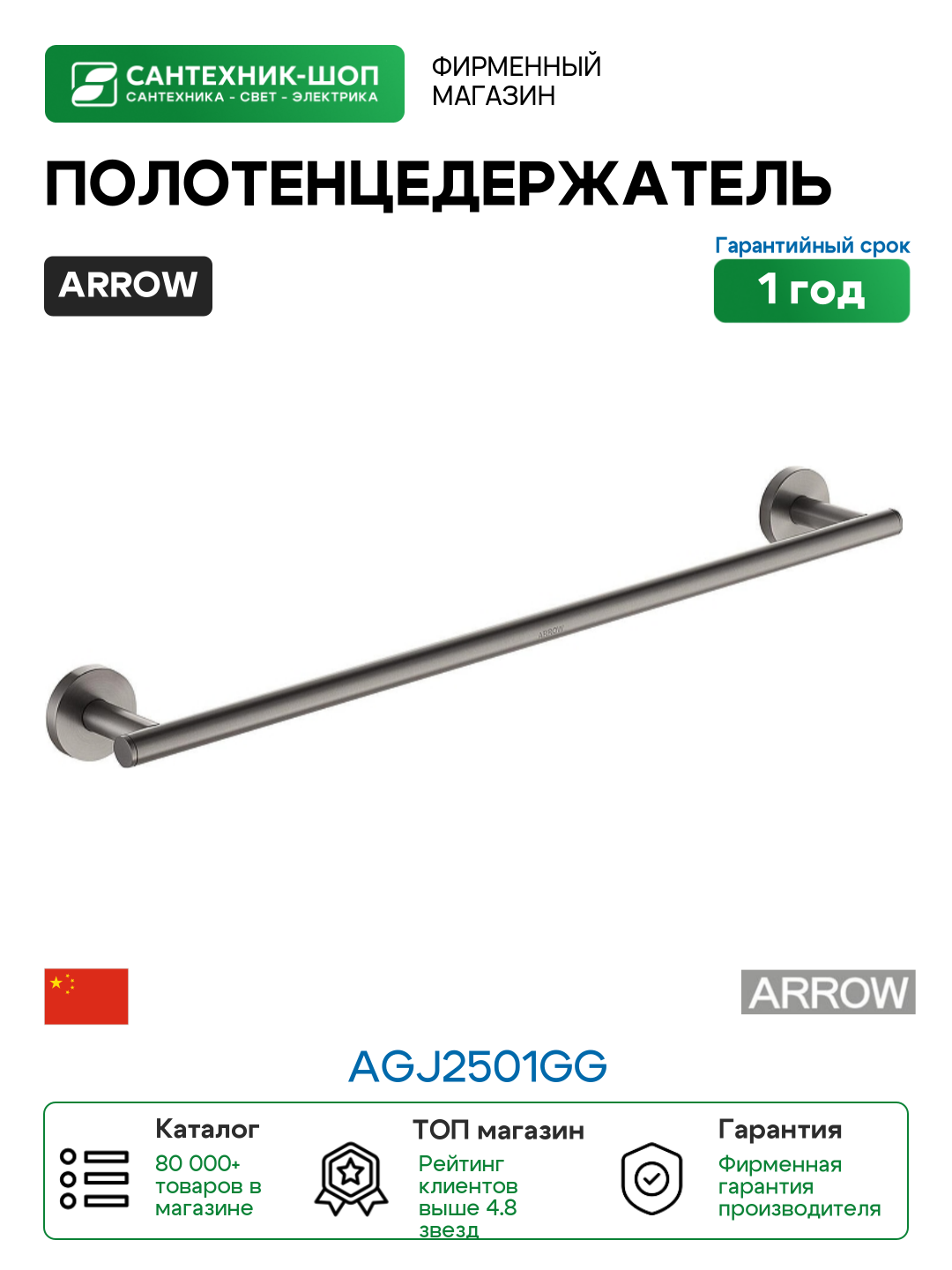 Полотенцедержатель Arrow AGJ2501GG цвет Серый