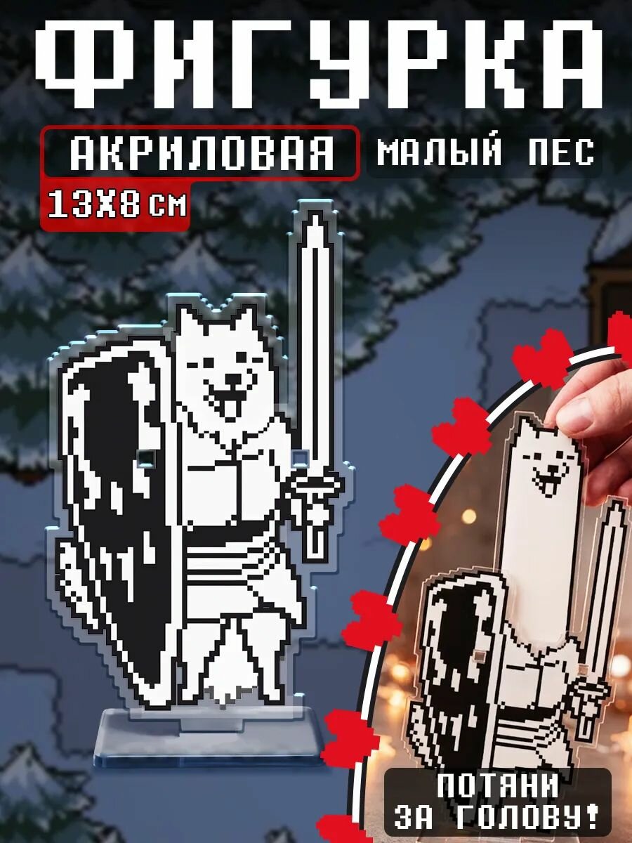 Акриловая фигурка тянучка Андертейл Малый пес