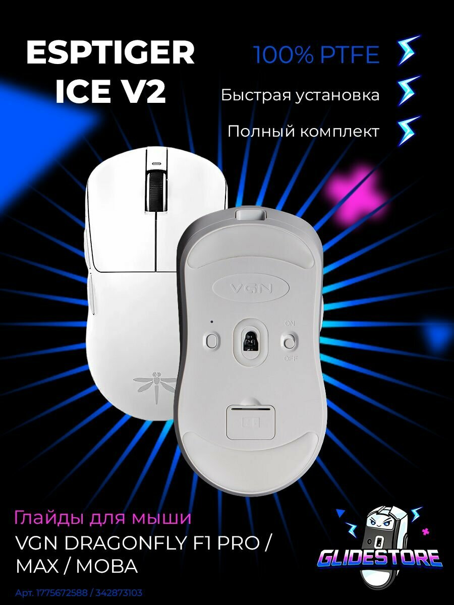 Глайды для VGN Dragonfly F1 PRO, MAX, MOBA / Тефлоновые ножки для игровой мыши / Esports Tiger Glides ICE v2