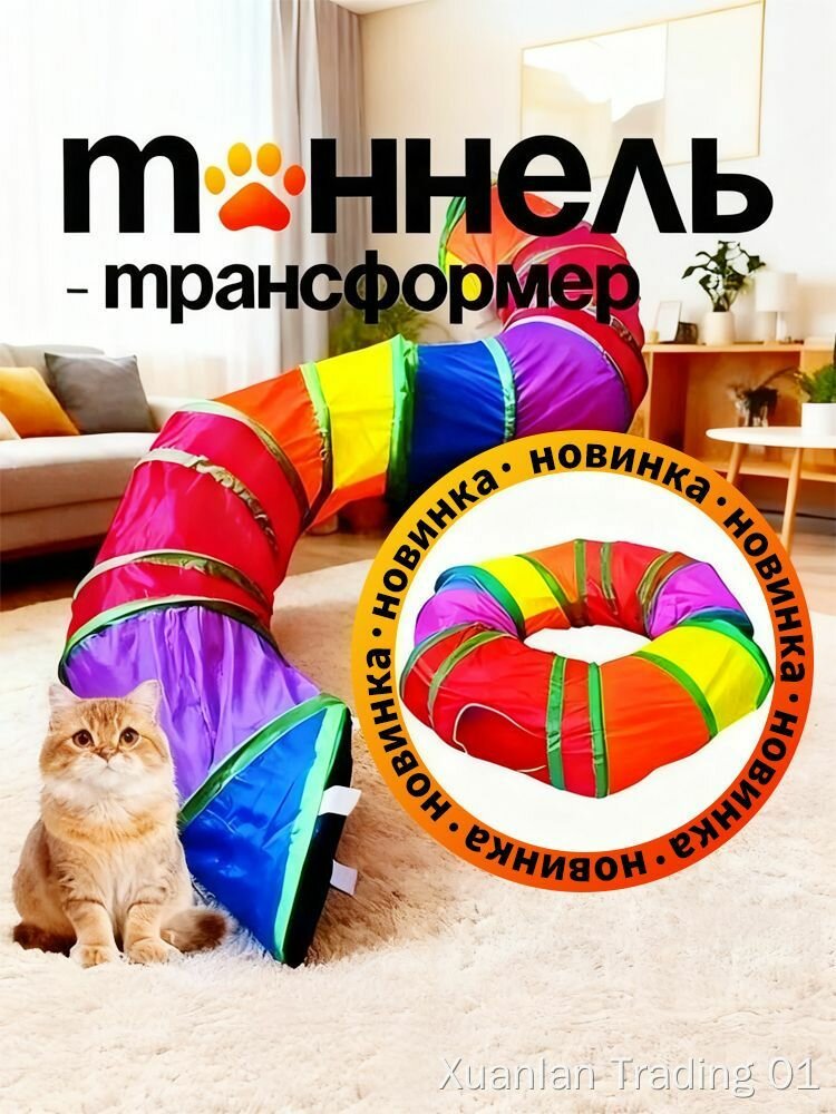 Игровой тоннель для кошек