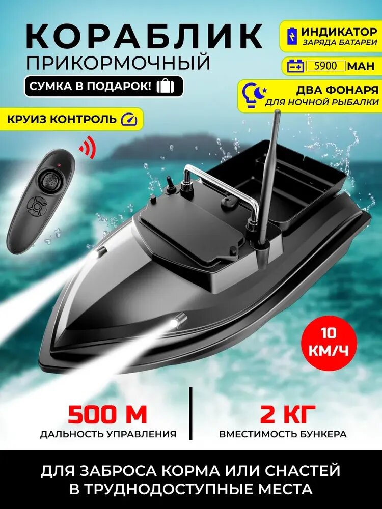 Прикормочный кораблик 5900mah , Продолжительность полета 2 км. LED