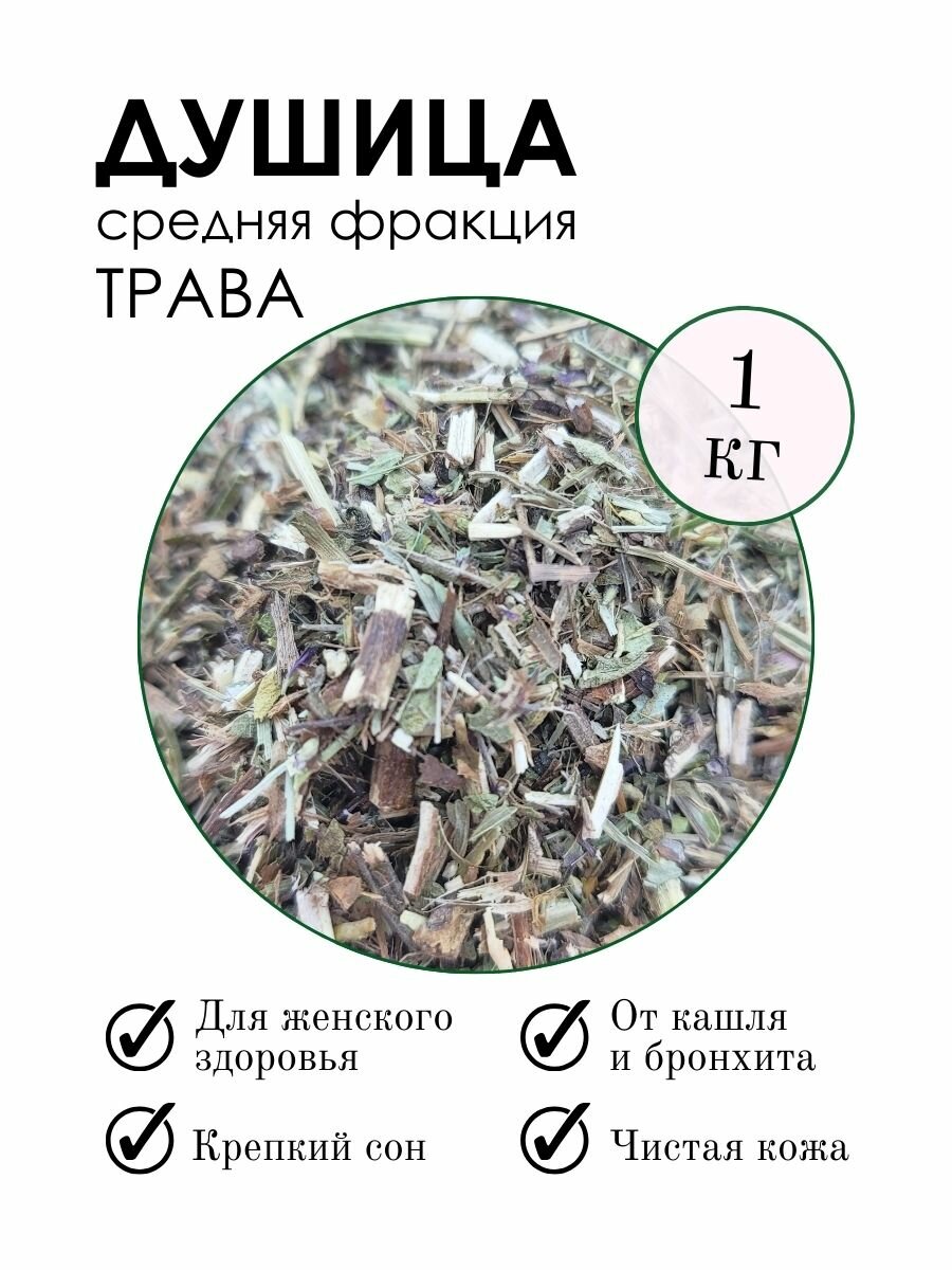 Душица трава, 1кг