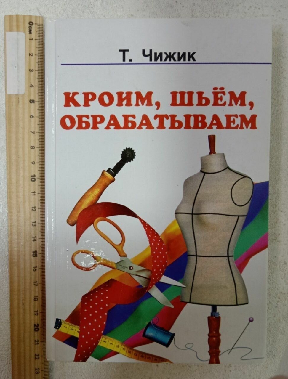 Кроим, шьем, обрабатываем. Т. Чижик