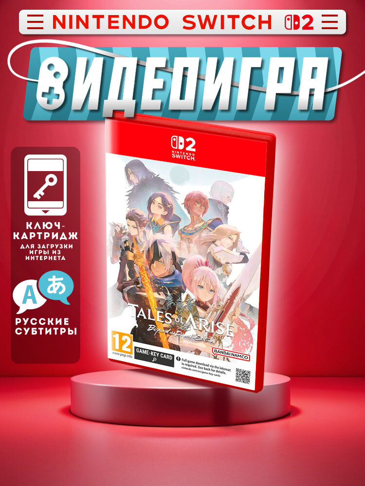Tales of Arise - Beyond the Dawn Edition (Nintendo Switch 2, рус.)