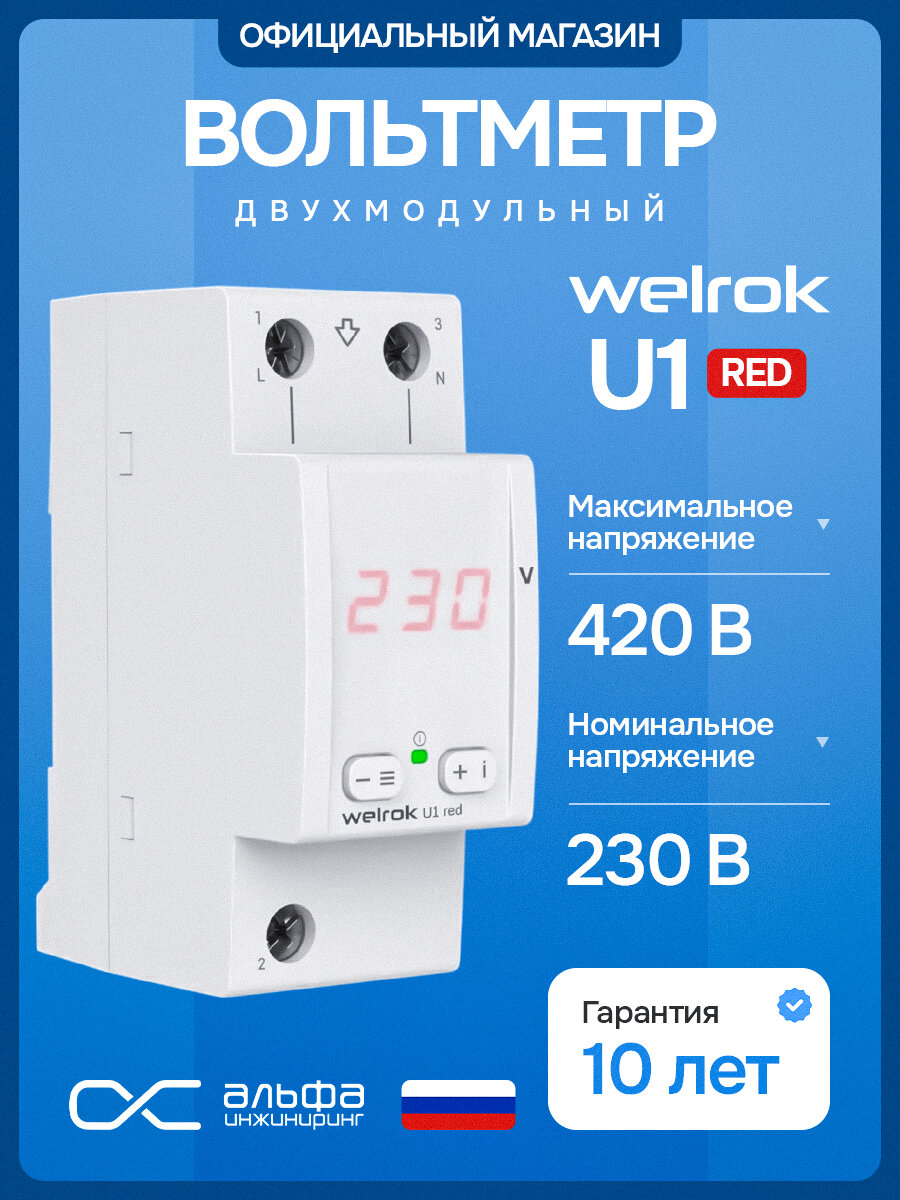 Вольтамперметр цифровой Welrok UI-1 red, однофазный, на дин рейку