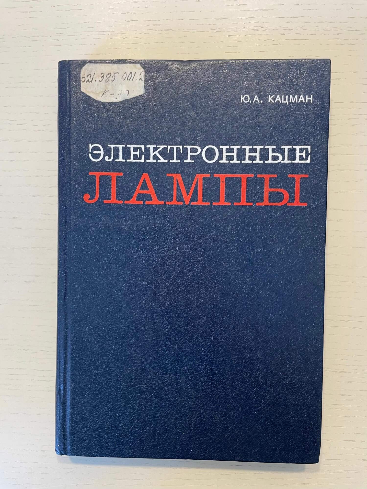 Электронные лампы