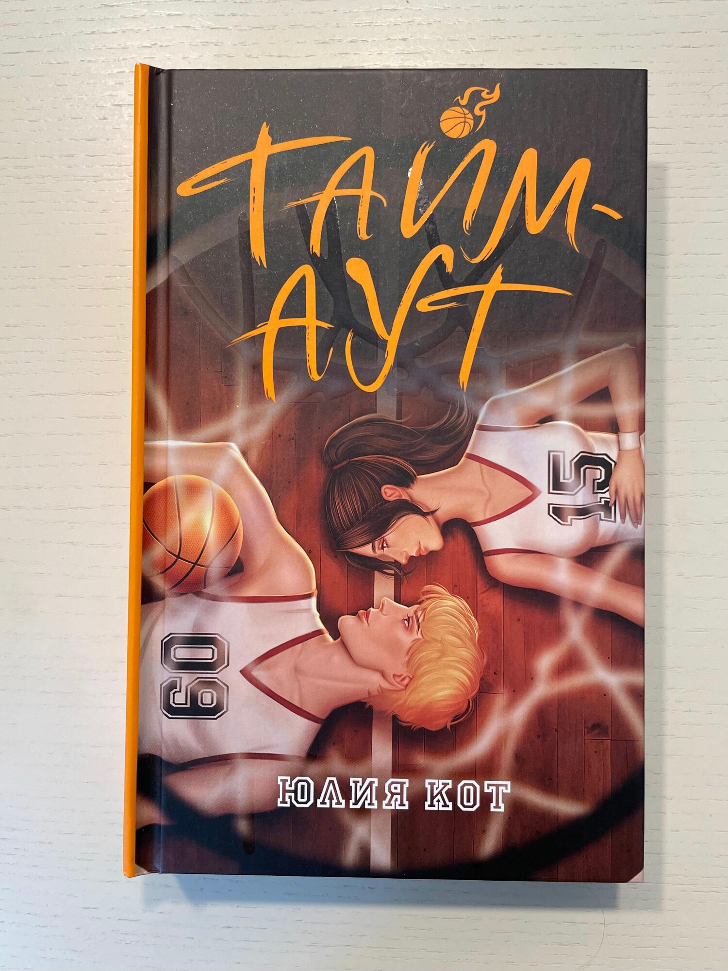 Тайм-аут. NoSugar Books