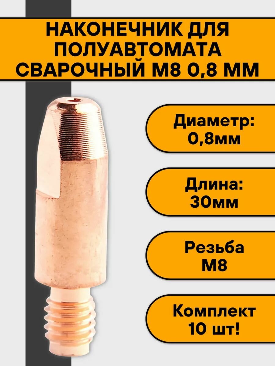 Наконечник для полуавтомата сварочный М8 0,8 мм (10 шт)