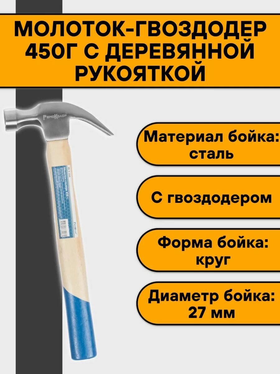 Молоток-гвоздодер 450г с деревянной рукояткой