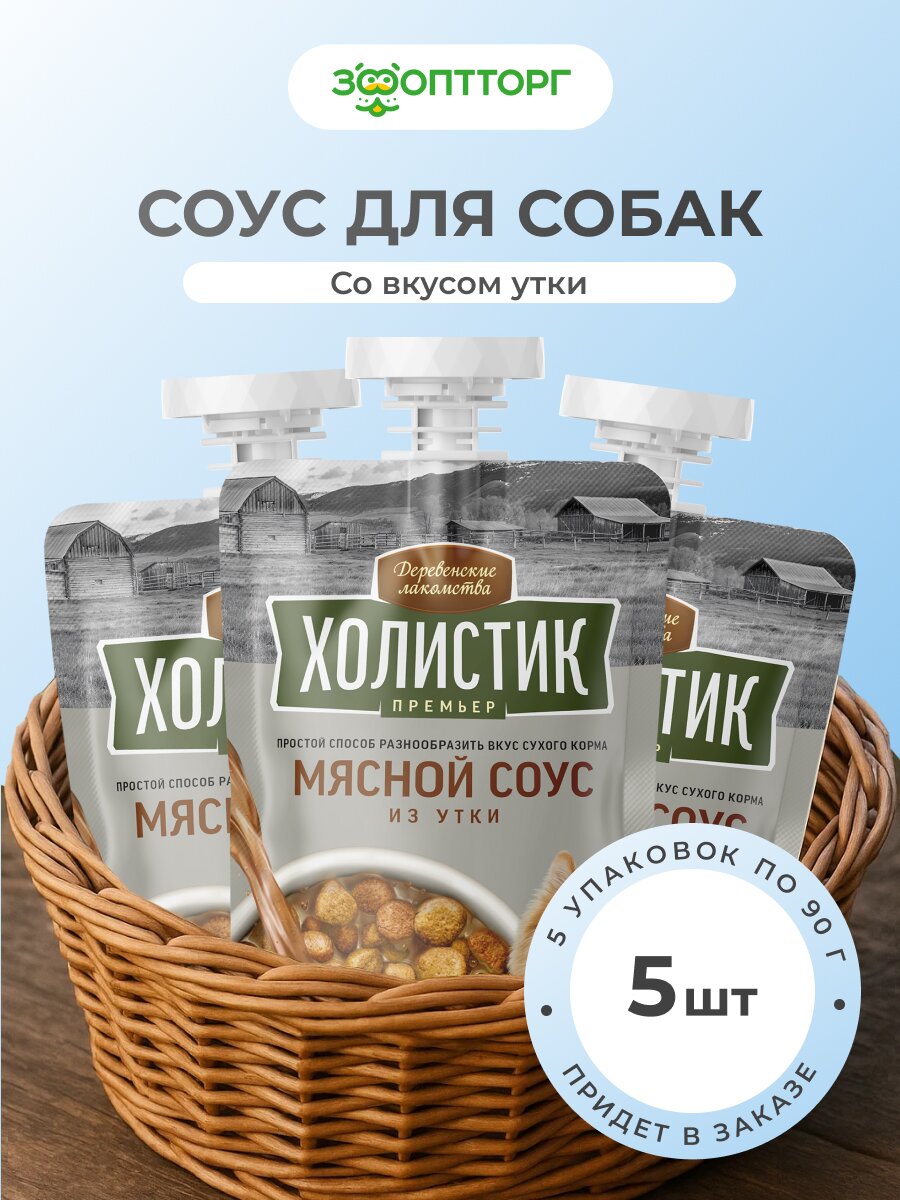 Лакомство мясной соус для собак Деревенские лакомства Холистик премьер, Утка, 90 г х 5 шт.