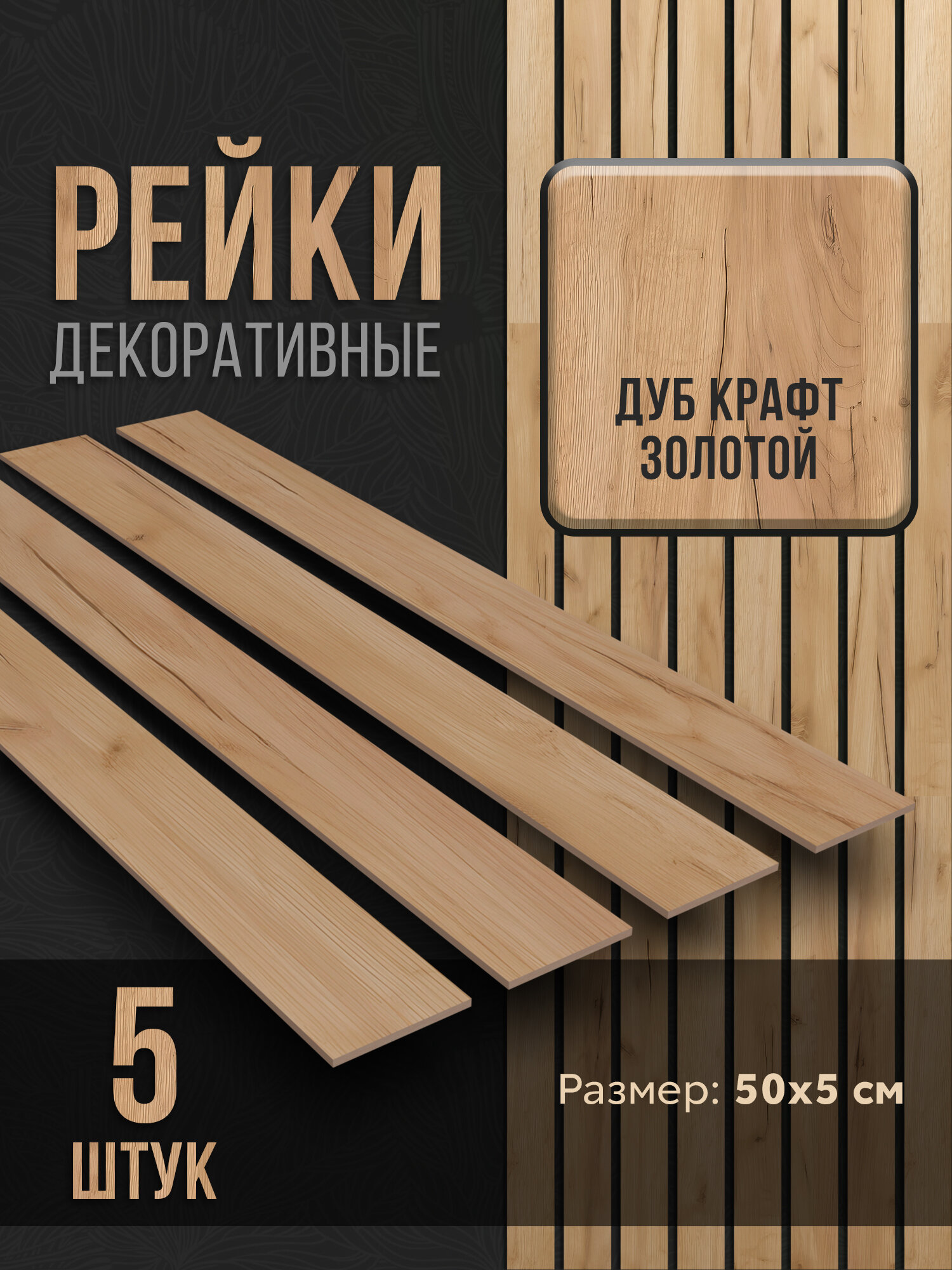 Рейки декоративные на стену, стеновые панели реечные интерьерные 5 шт 50 мм х 500 мм 5 штук Дуб крафт золотой