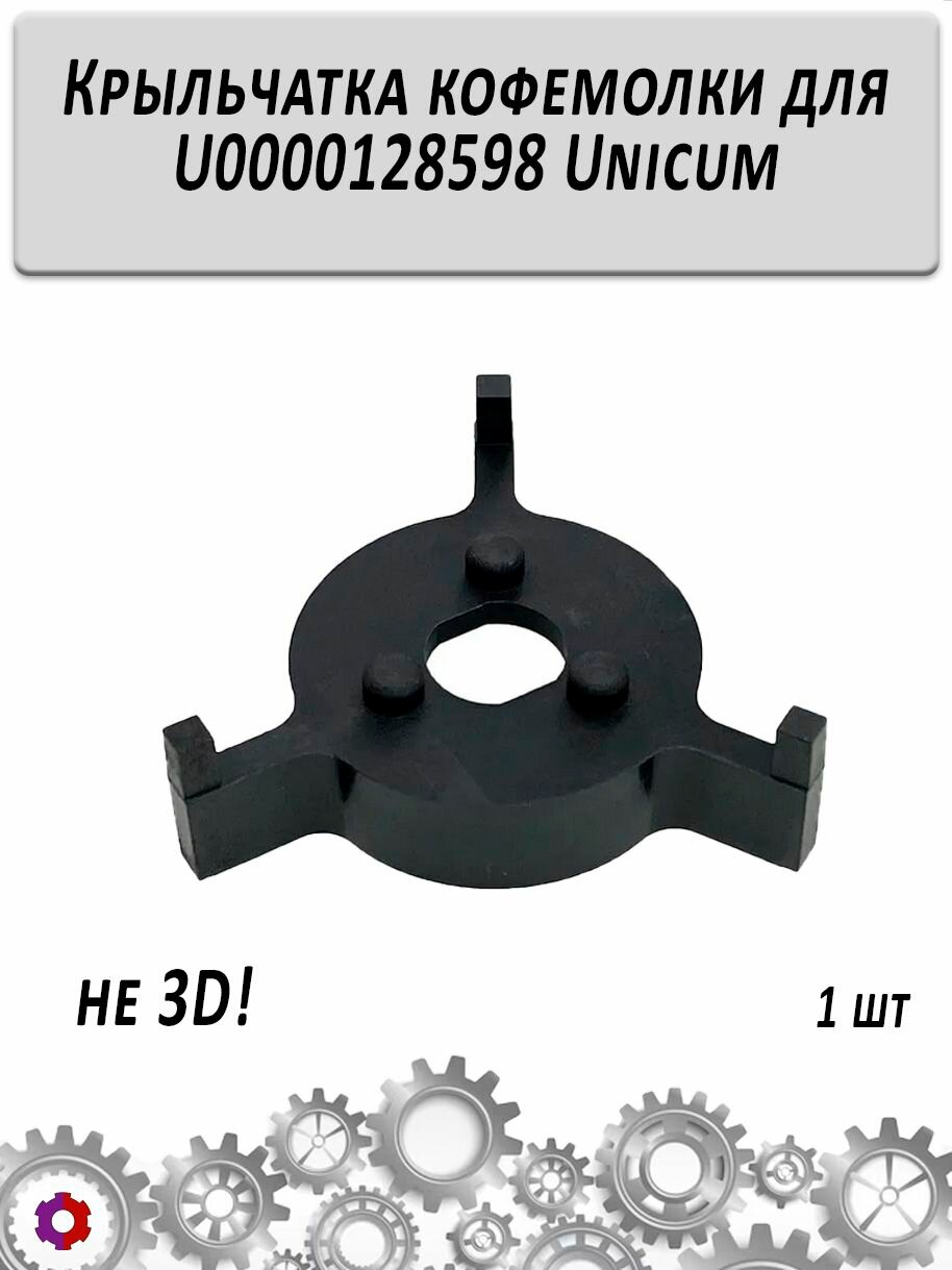 Крыльчатка кофемолки для U0000128598 Unicum