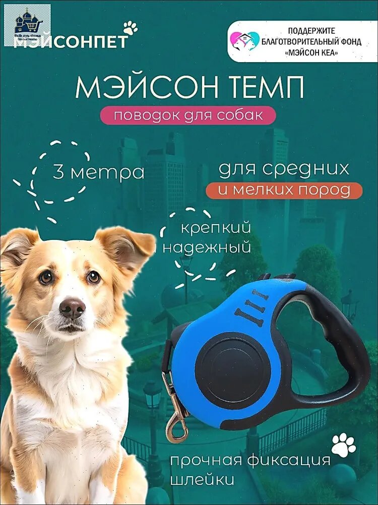 Поводок для собак рулетка 3 метра