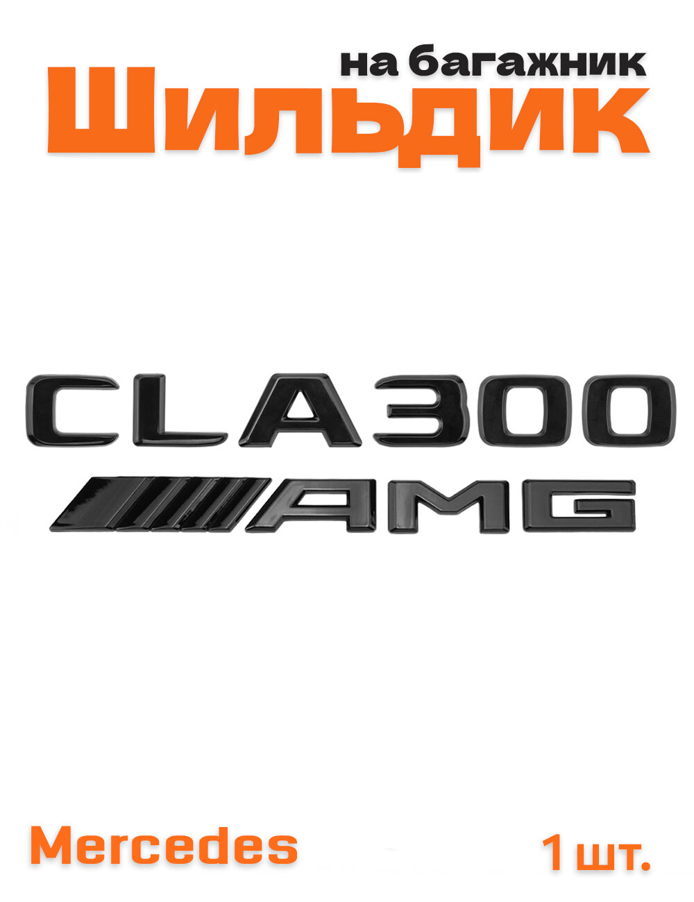 Эмблема на багажник для Mercedes CLA300 AMG черный глянец