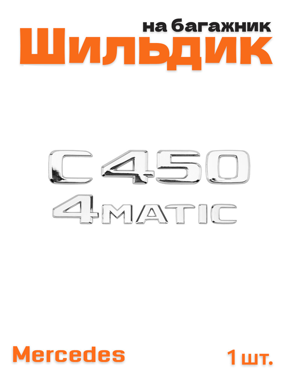 Эмблема на багажник для Mercedes C450 4matic хром