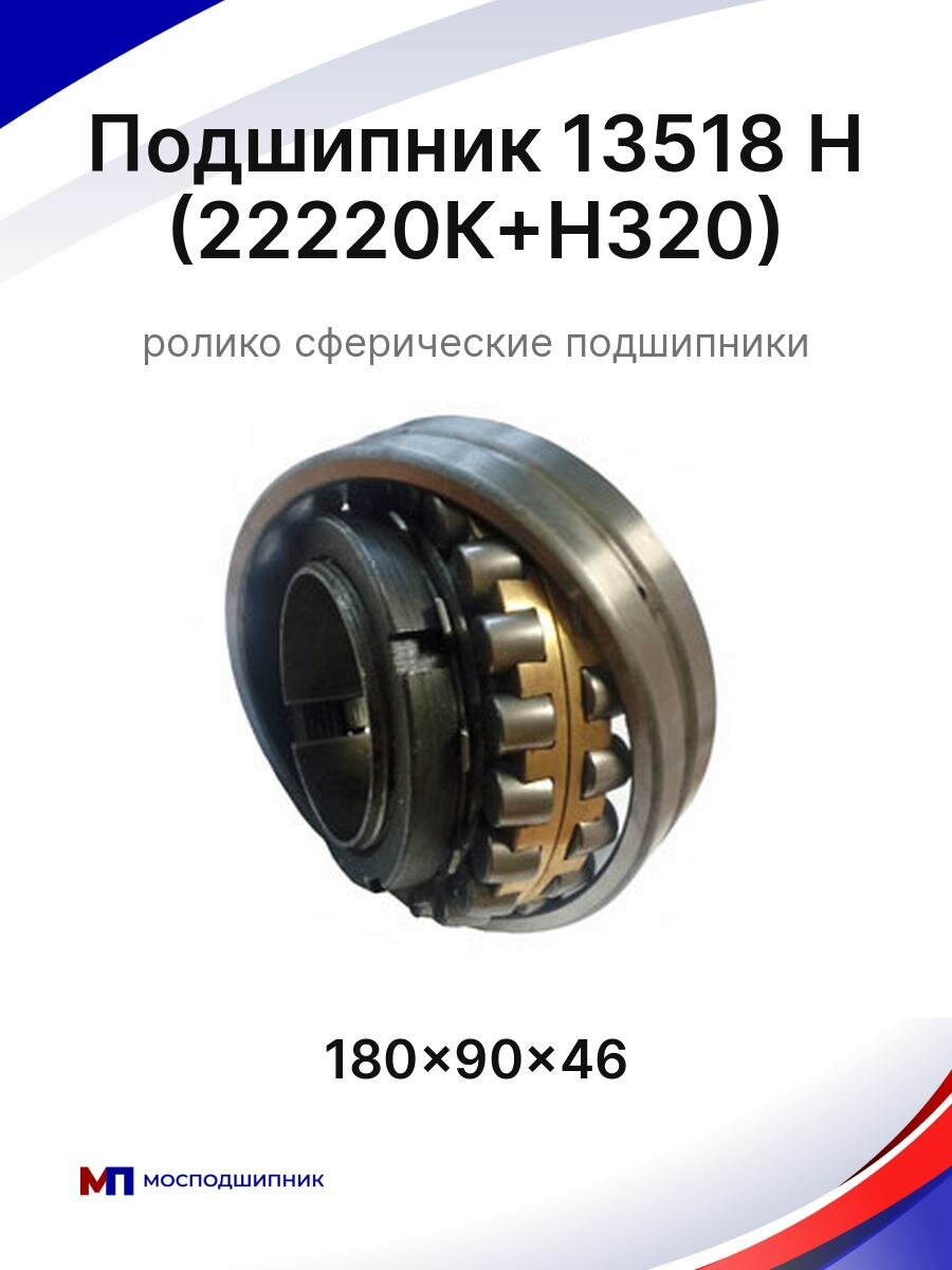 Подшипник 13518 Н (22220К+Н320)