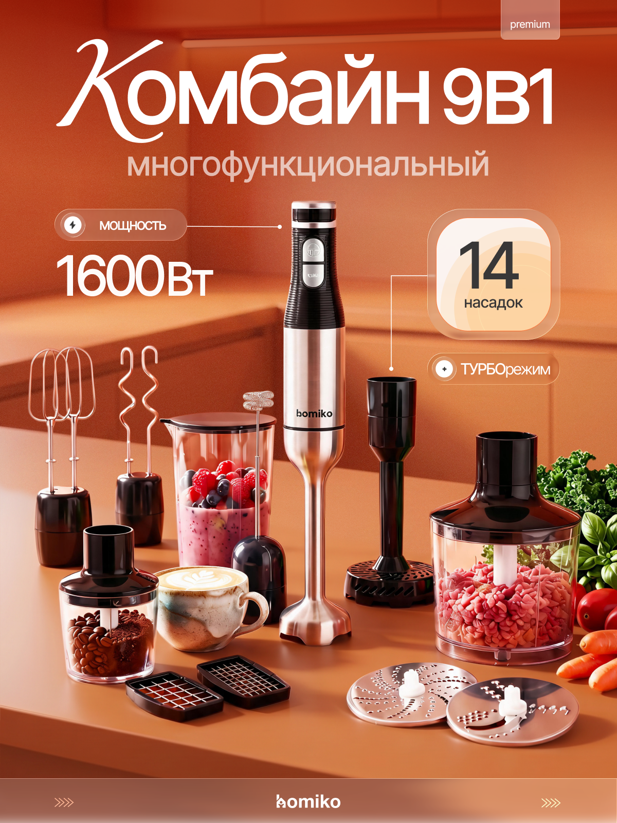 Кухонный комбайн Homiko BL-01 9в1, блендер погружной мощный, измельчитель, овощерезка, блендер для смузи, 14 насадок