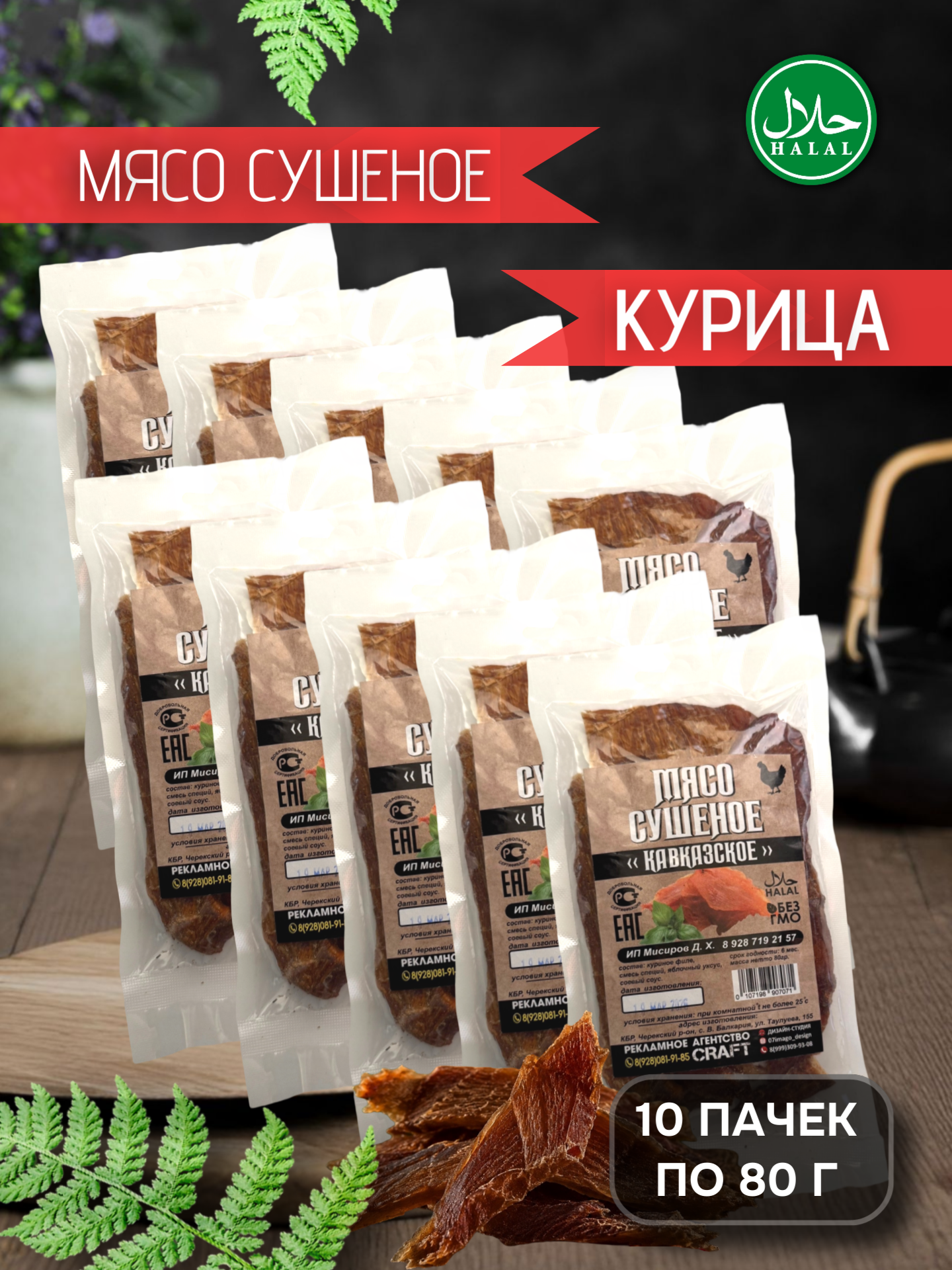 Мясо сушеное кавказское MISIROV курица халяль, 800 г, (10 упаковок по 80 г)