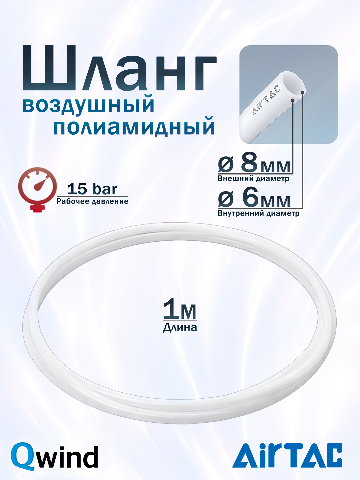 Шланг воздушный полиамидный Airtac PA12080060100MN, Ø 8/6 мм, пневмотрубка 1м