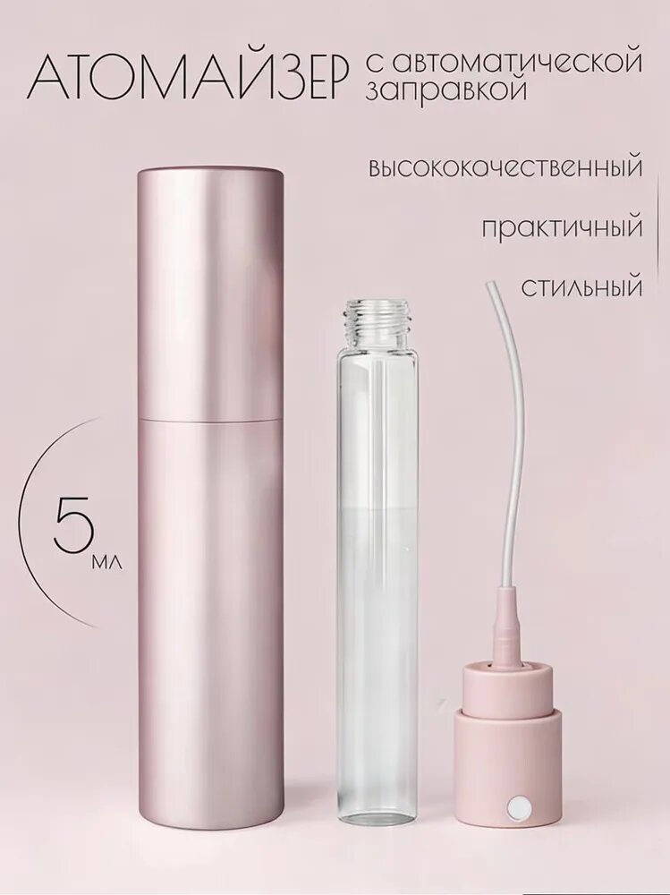 Атомайзер для духов с автонаполнением 5мл