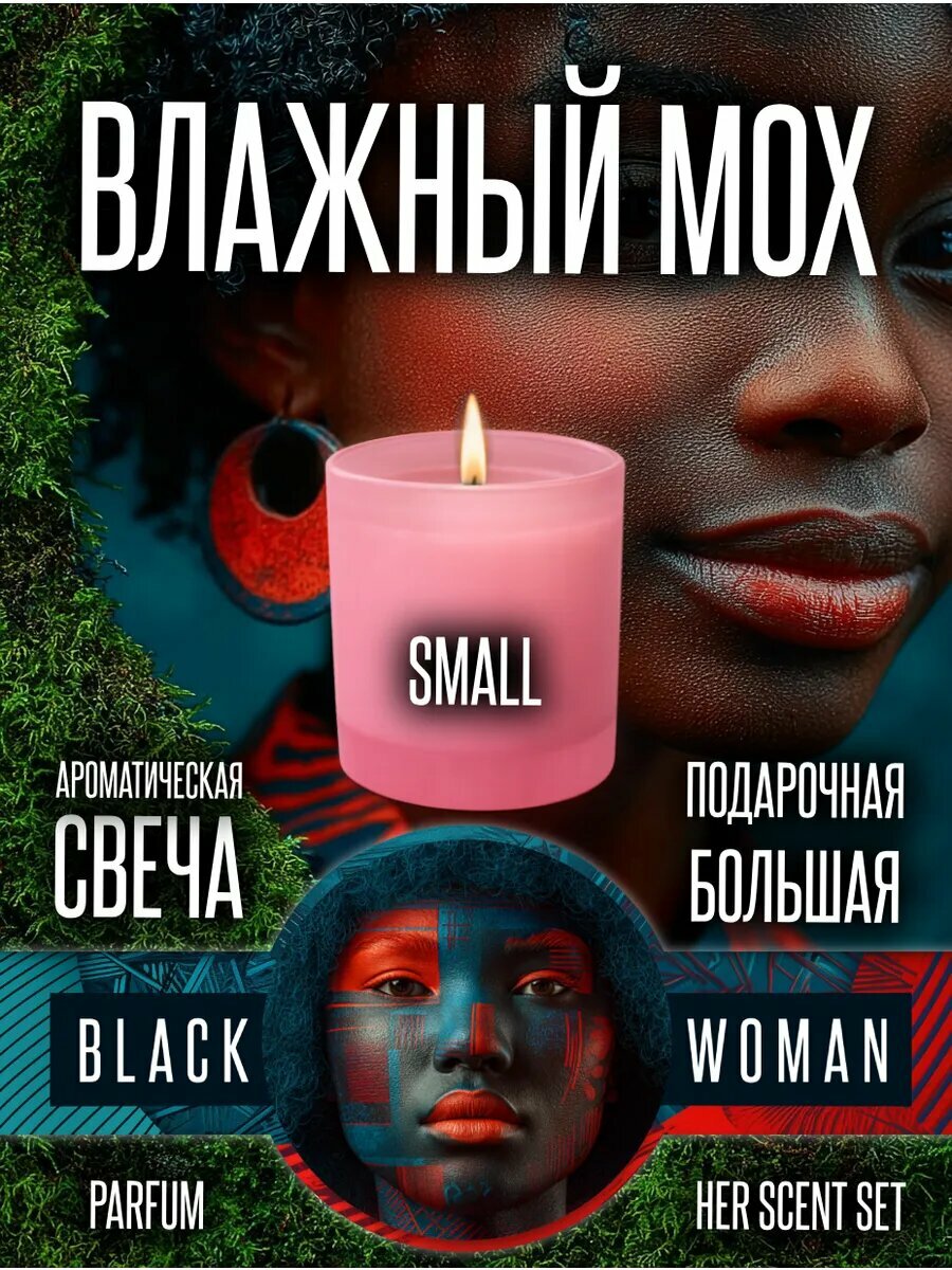 Свечи ароматические большие для дома влажный мох