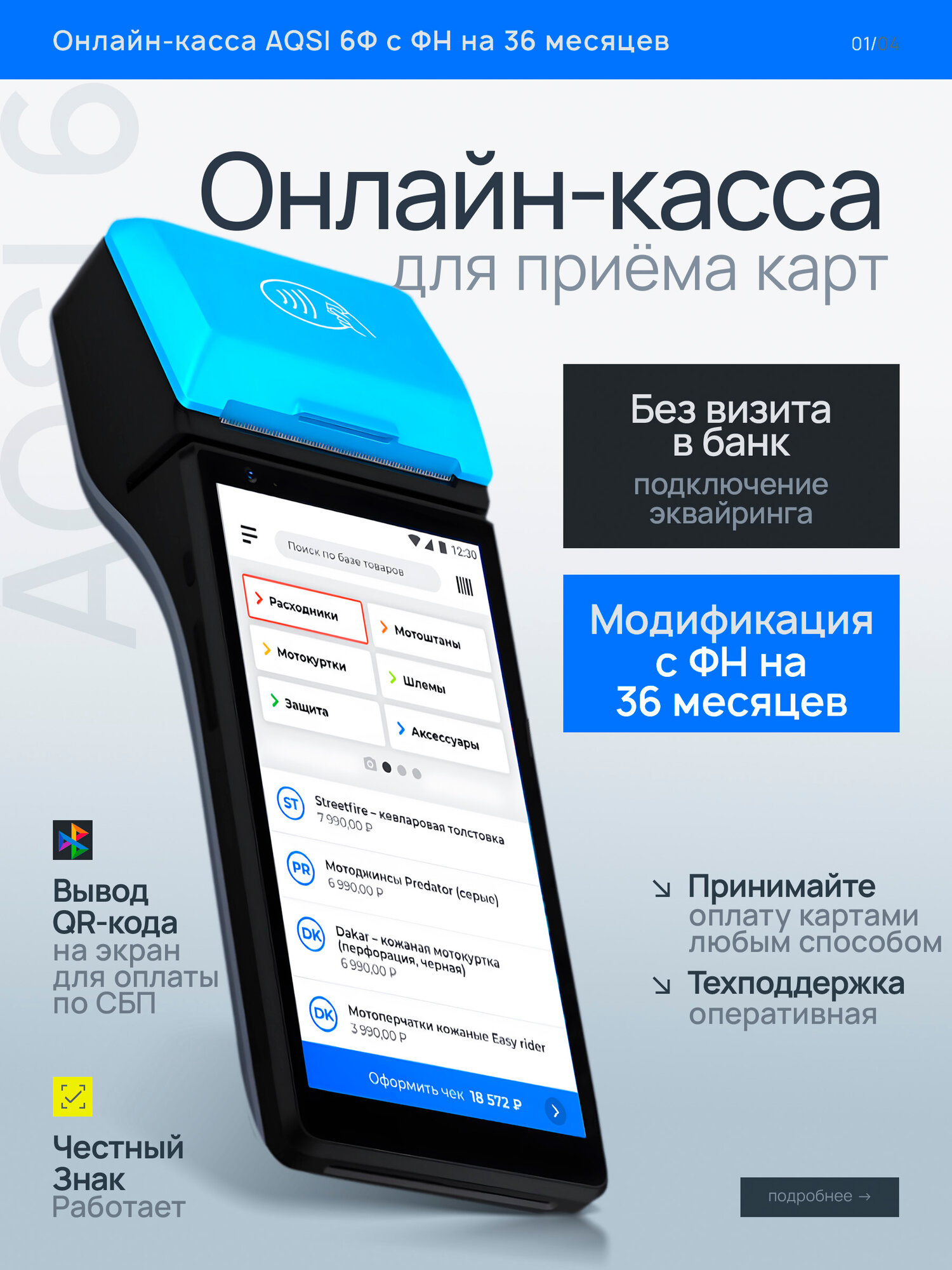 Онлайн-касса Aqsi 6Ф с эквайрингом и фискальным накопителем 36 месяцев