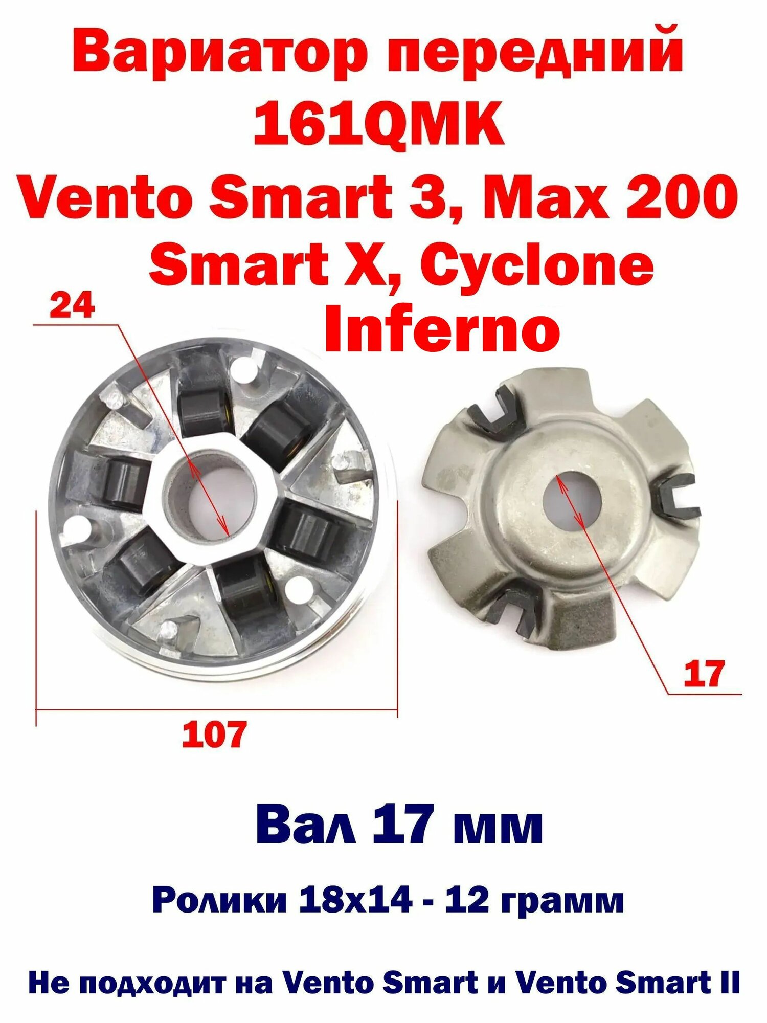 Вариатор 161QMK - Vento Smart 3, Smart X, Cyclone, Max 200, Inferno - вал 17 мм