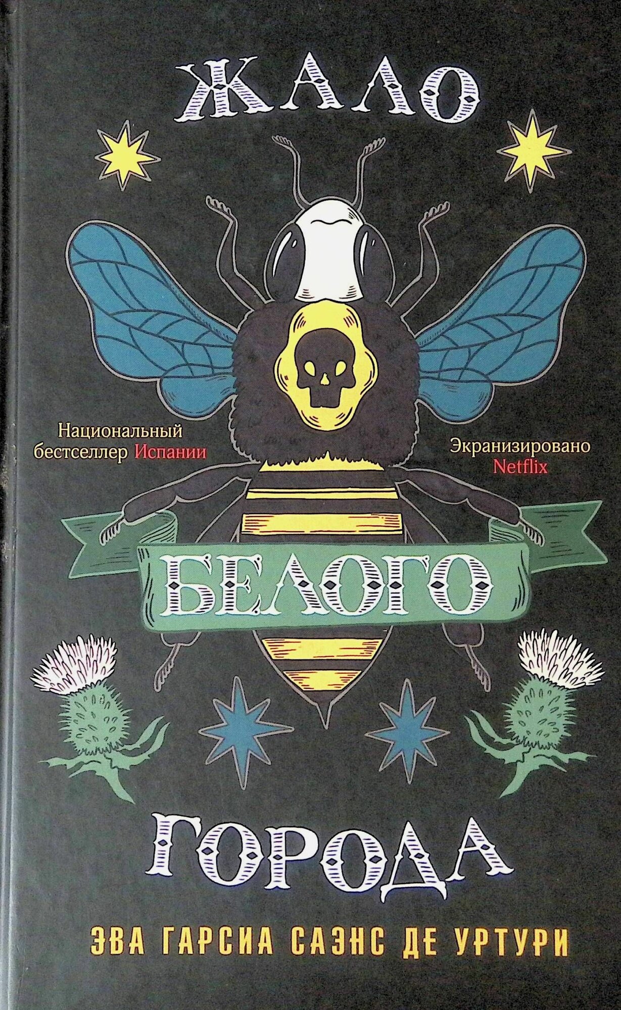 Жало белого города